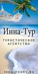Turisticheskoye agentstvo Inna-tur (Pushkina Street No:50), seyahat acenteleri  Perm'den