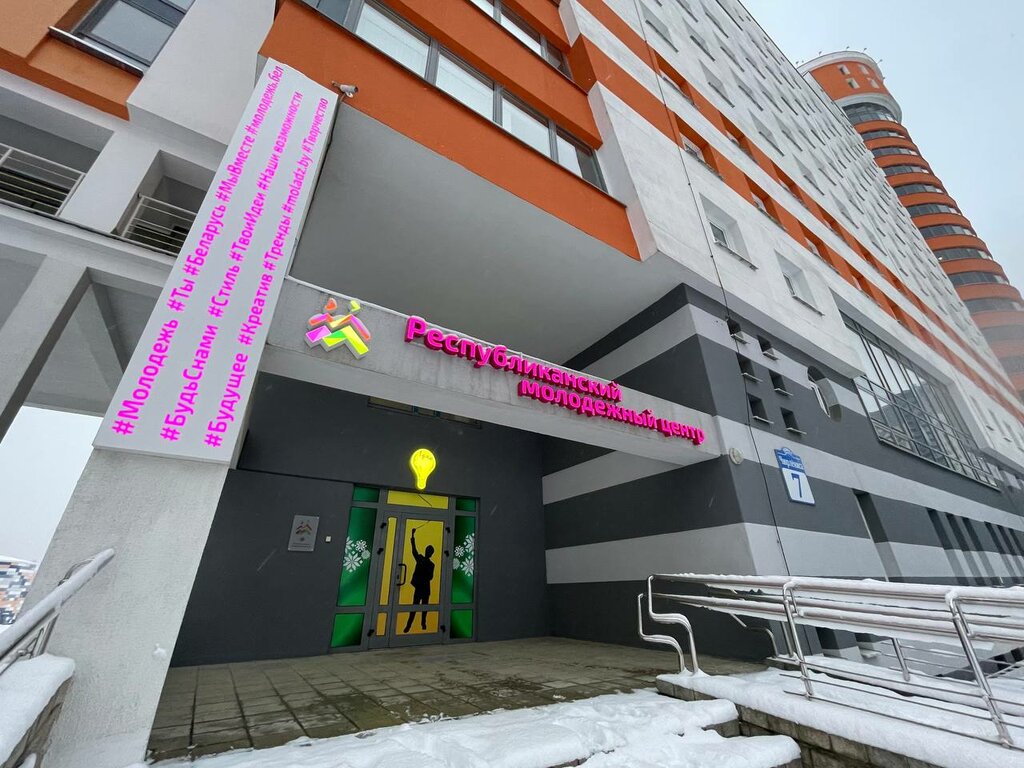Çocuk ve gençlik merkezleri Республиканский молодежный центр, Minsk, foto