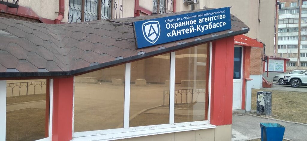 Güvenlik firmaları Antei-Kuzbass, Kemerovo, foto