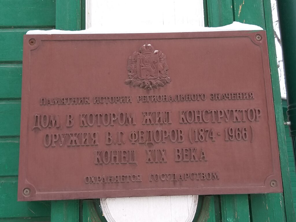 Turistik yerler Дом конструктора-оружейника В.Г. Фёдорова, Kovrov, foto