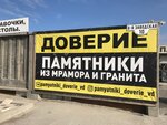 Pamyatniki Doverie (8th Zavodskaya Street No:10), heykel ve mezarlık taşı üreticileri  Volgodonsk'tan