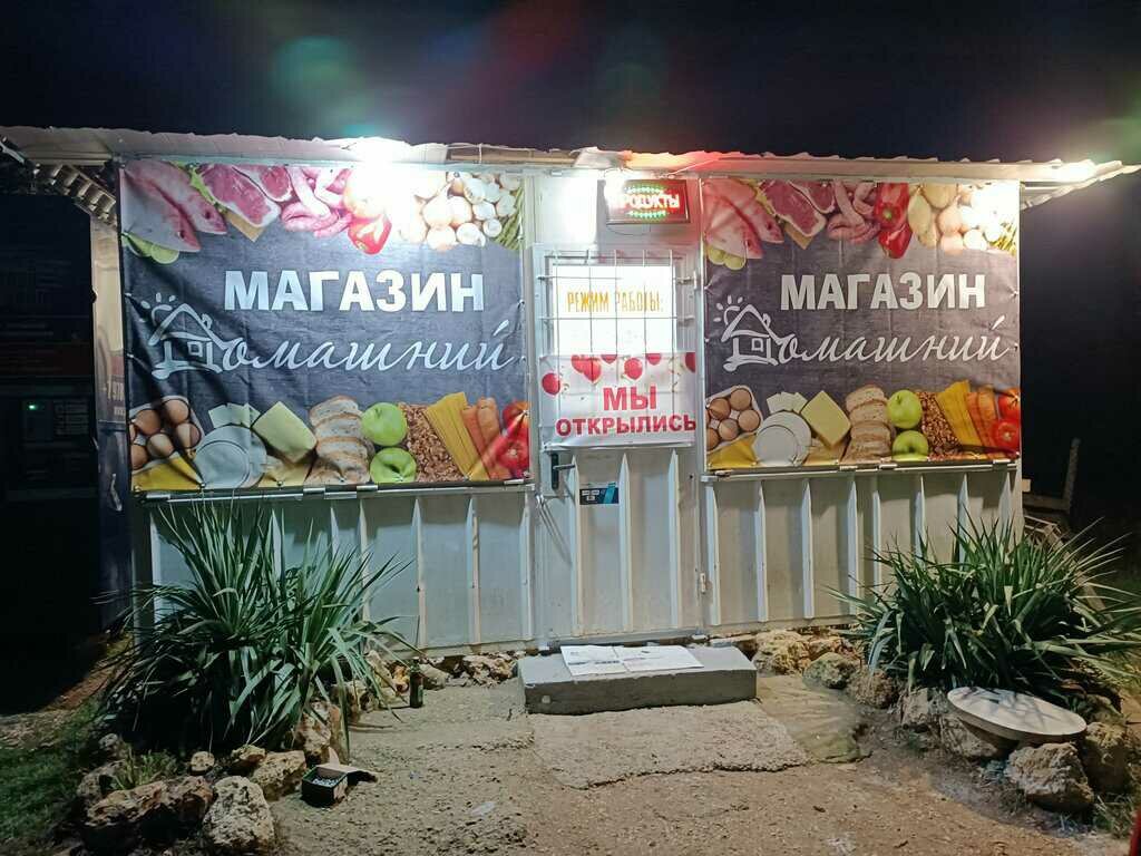 Market Домашний, Sevastopol, foto