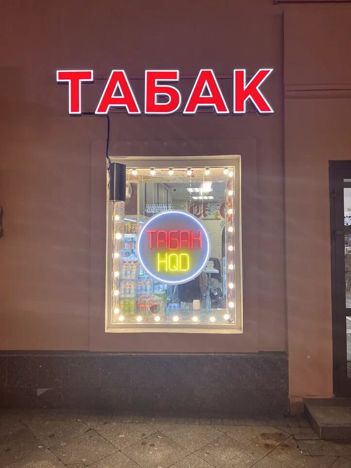 Tütün, sigara mağazaları TobaccoHqd, Moskova, foto