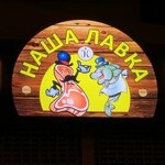 Nasha lavka (ulitsa 30-y Irkutskoy Divizii No:8/1, mikrorayon Komsomolskiy), balık ve deniz ürünleri  Krasnodar'dan