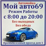 My Avto69 (Promyshlenniy Drive No:1), oto yıkama  Tver'den
