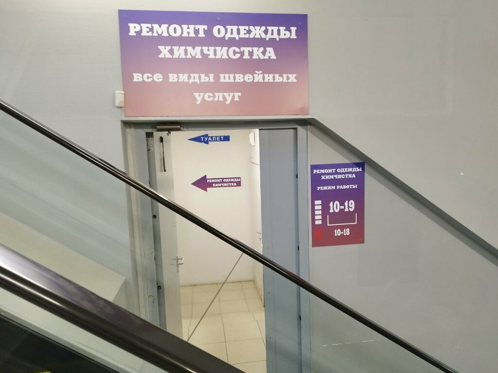 Kıyafet tamiri Ремонт одежды и химчистка, Izhevsk, foto