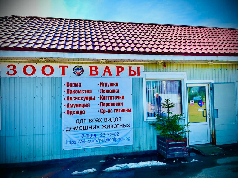 Petshop АльфаДог, Saint‑Petersburg ve Leningradskaya oblastı, foto