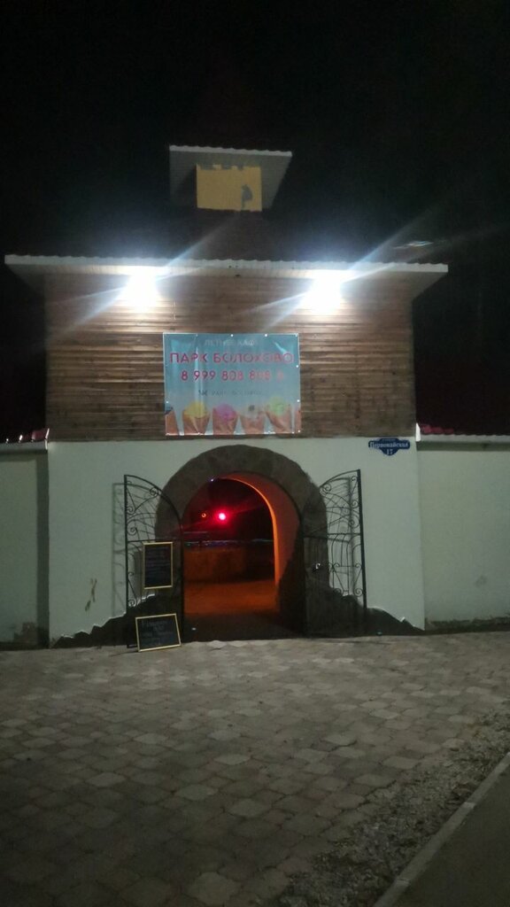 Kafe Кафе парк Болохово, Bolohovo, foto