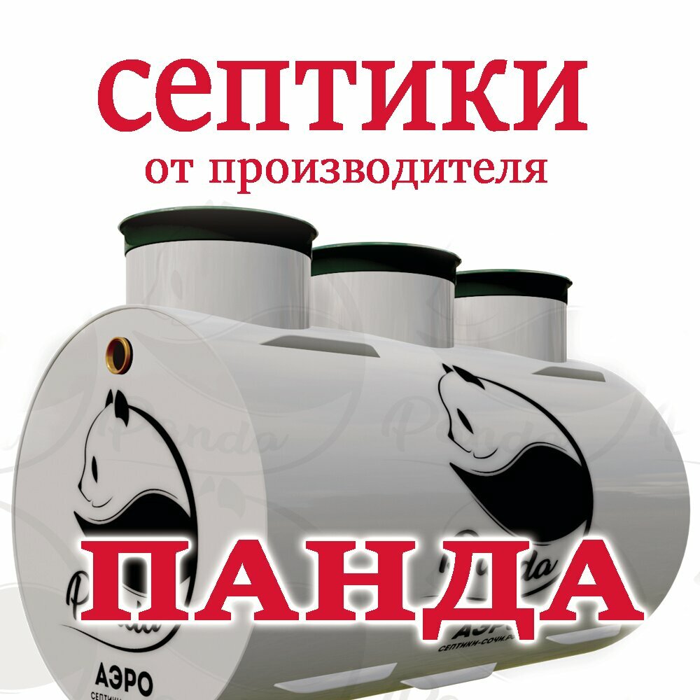 Foseptik çukurları Septiki Panda, Krasnodarski krayı, foto