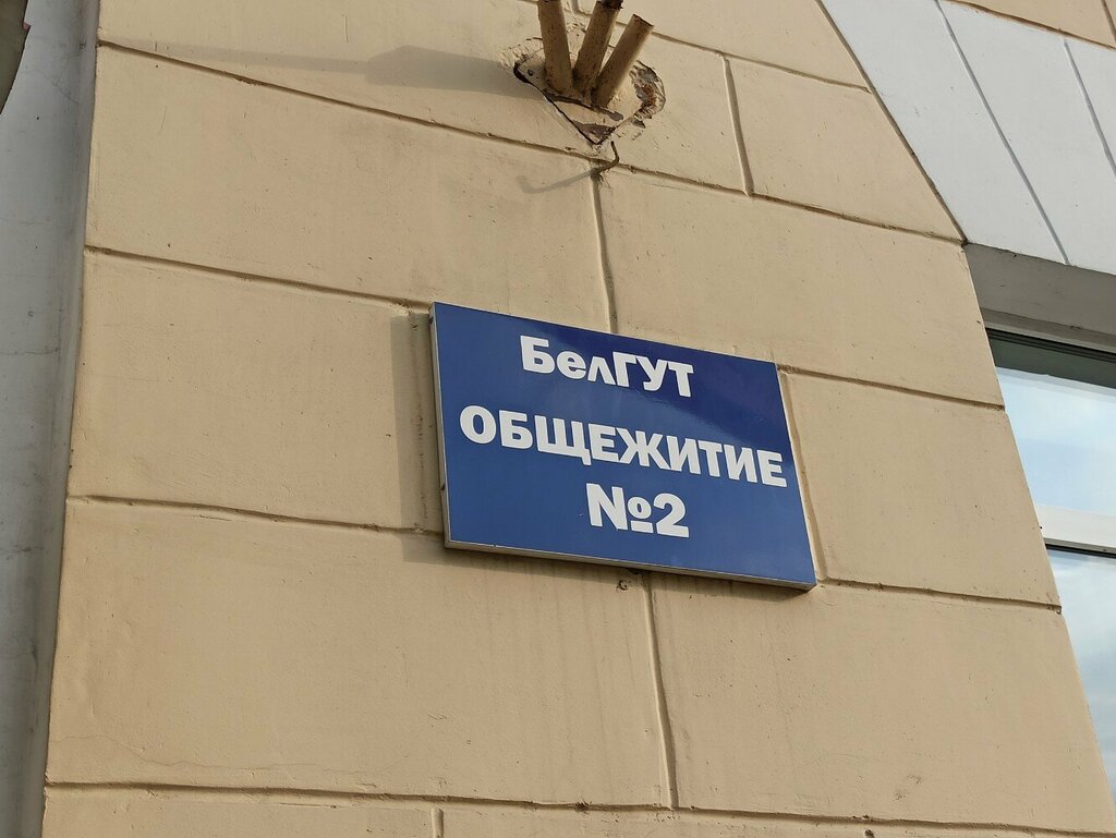 Yurtlar Общежитие № 2 УО БелГУТ, Gomel, foto