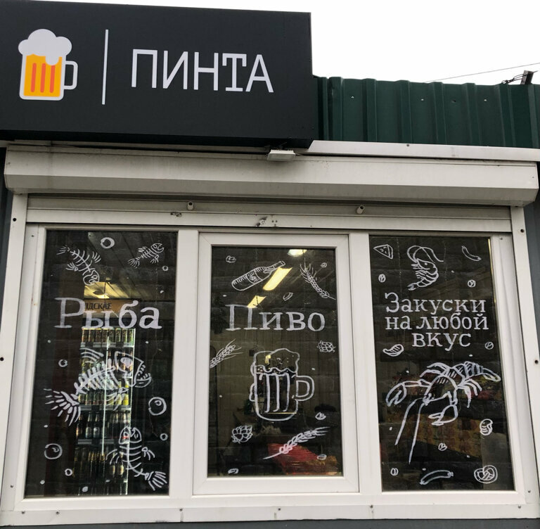 Bira dükkanı Пинта, Slutsk, foto