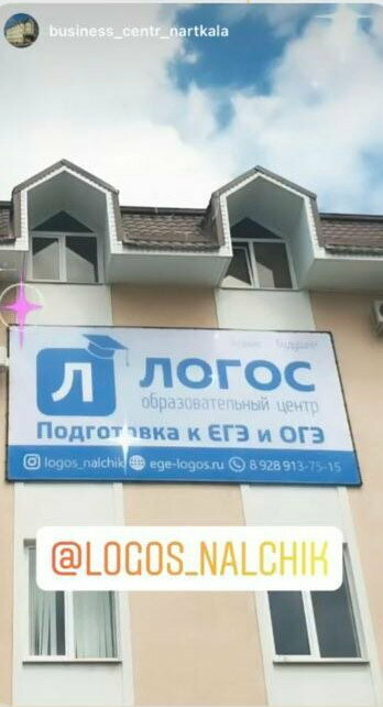 Eğitim merkezleri Логос, Nartkala, foto