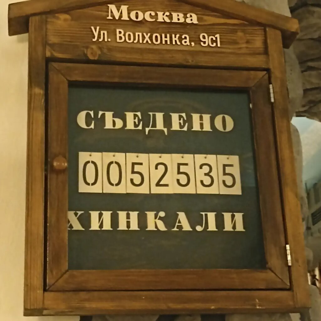 Kafe Starik Khinkalych, Moskova, foto