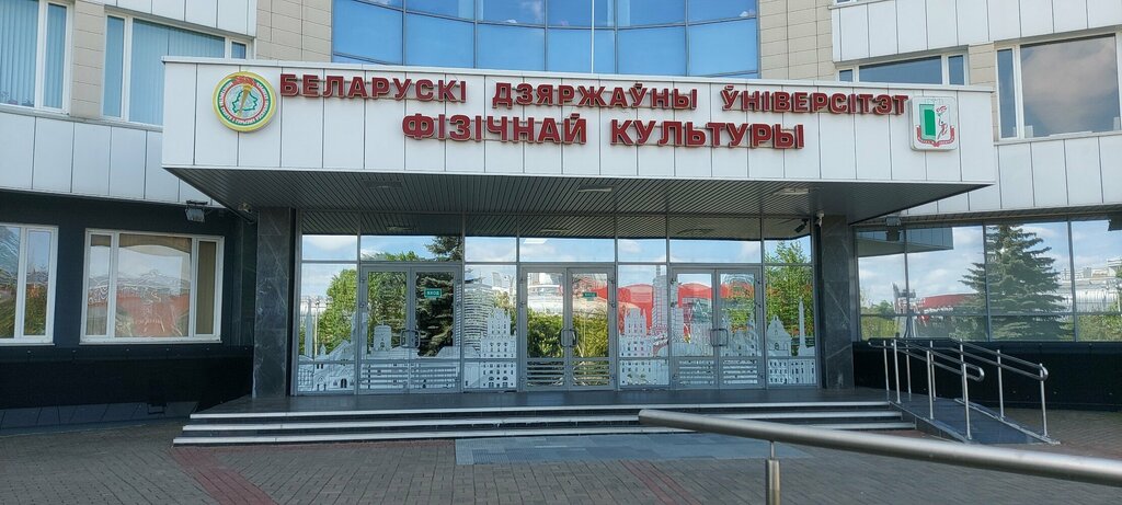 Kütüphaneler БГУФК, библиотека, Minsk, foto