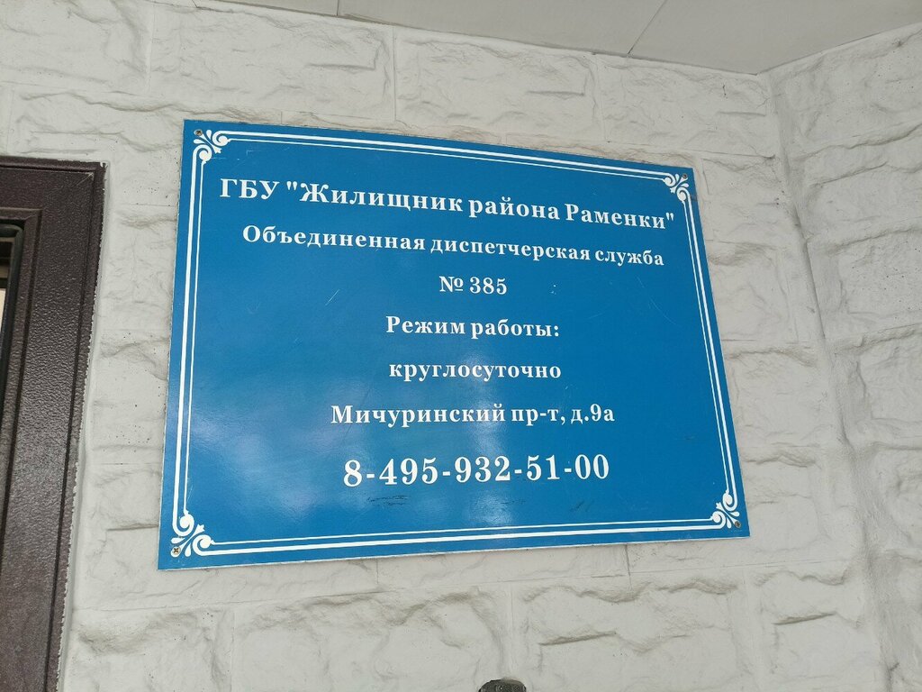 Konut servisleri kuruluşları Zhilishchnik, joint dispatch service № 385, Moskova, foto
