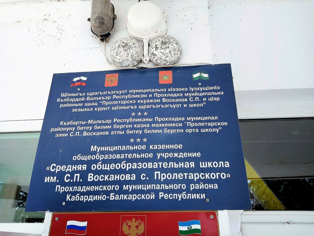 Ortaokul Mkou SOSh s. Proletarskogo, Kabardino‑Balkarya, foto