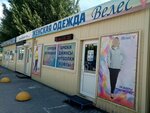 Велес (Zaozyornaya Street No:11/14Б), giyim mağazası  Omsk'tan