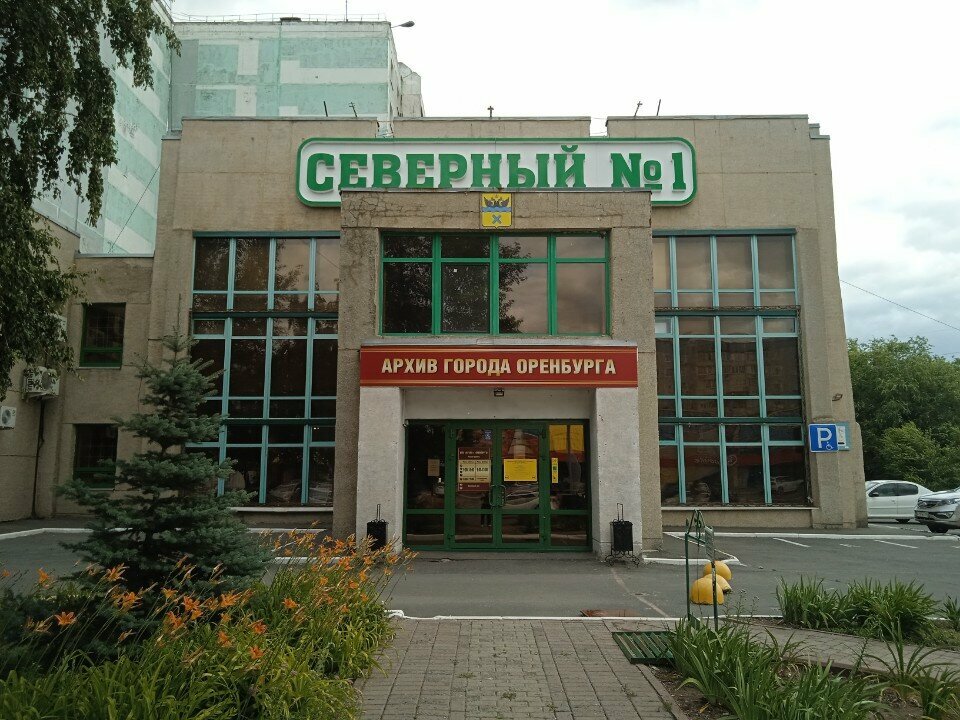 Arşivler МБУ Архив города Оренбурга, Orenburg, foto
