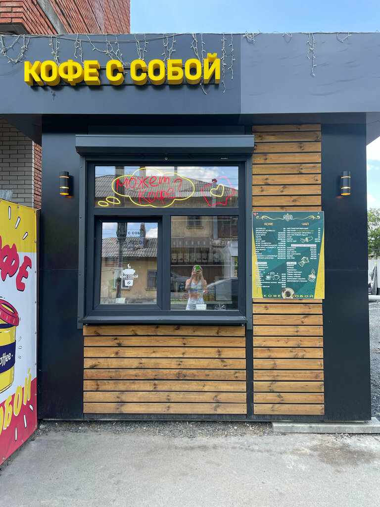 Al götür kahve Кофе с собой, Rostov‑na‑Donu, foto