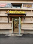 Табакон (Nalichnaya Street No:33А), elektronik sigara satış noktaları  Saint‑Petersburg'dan