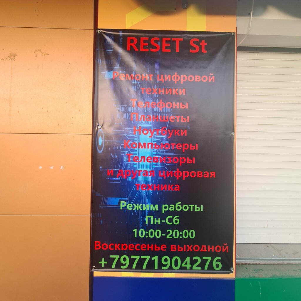 Telefon tamir servisi Reset St, Krasnogorsk, foto