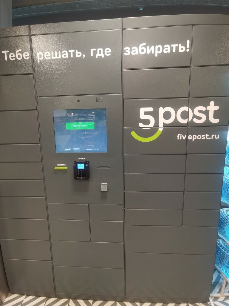 Parsel otomatı 5Post, Yekaterinburg, foto