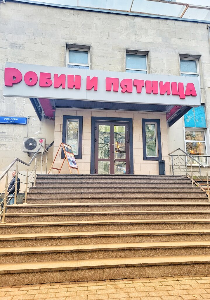 Restoran Робин и Пятница, Moskova, foto