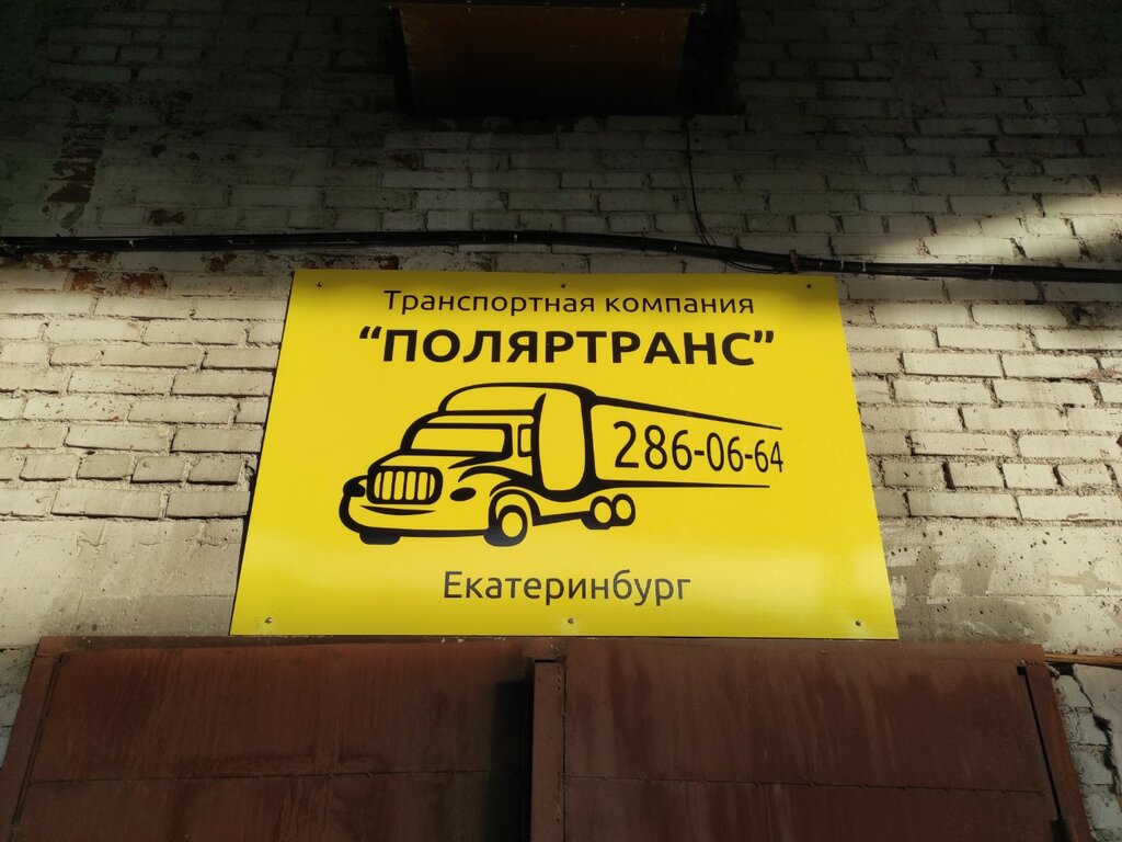 Lojistik firmaları Поляртранс, Yekaterinburg, foto