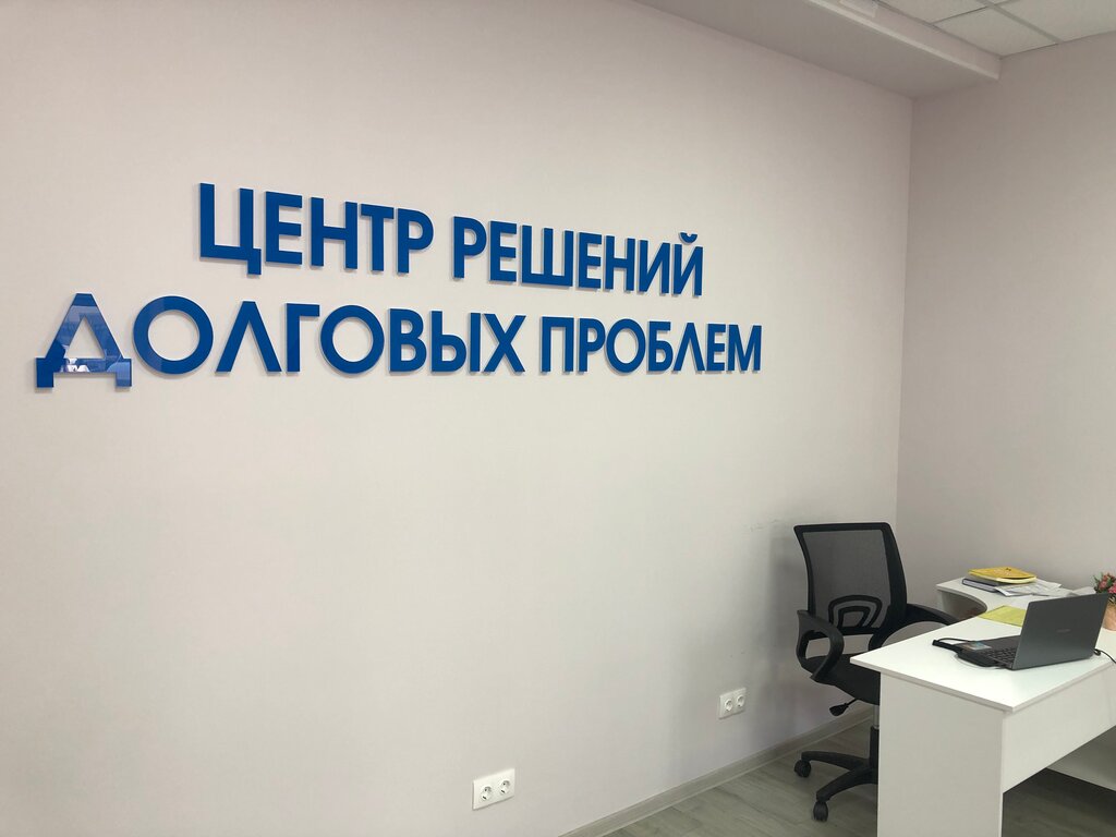 Hukuk büroları The center is solving debt problems, Belgorod, foto