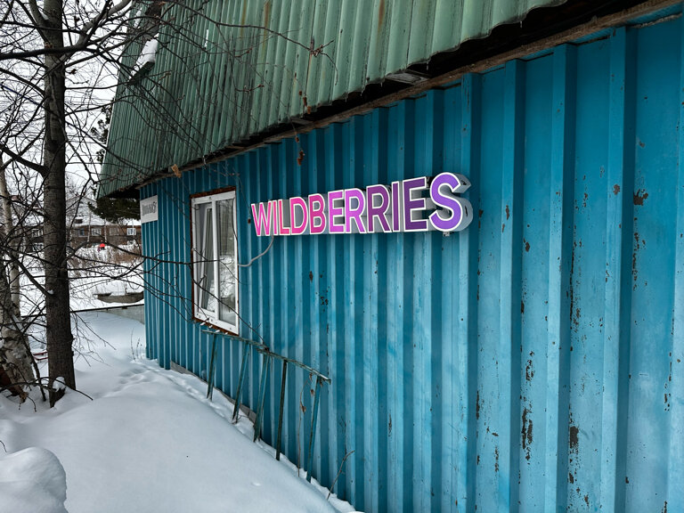 Teslimat noktası Wildberries, Hantı‑Mansi Özerk Okrugu, foto