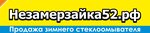 Незамерзайка52 (Sormovskoye Highway No:1Бк1), araç bakım malzemeleri  Nijni Novgorod'dan