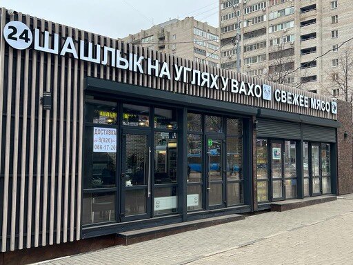 Kafe Шашлык у Вахо, Reutov, foto