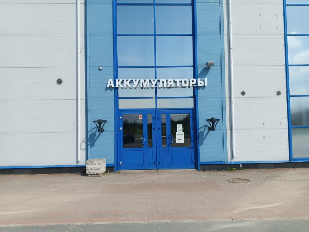 Akümülatör ve şarj cihazları Аккумуляторный центр, Kirishi, foto