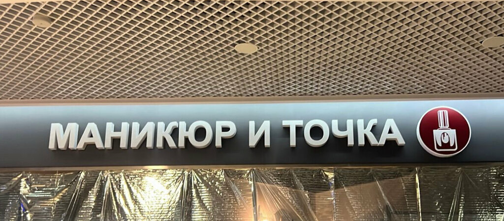Güzellik merkezi ekipmanları Маникюр и точка, Rostov‑na‑Donu, foto