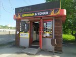 Шашлык & точка (Revolyutsionnaya Street No:52Ак1), fast food  Tolyatti'den (Togliatti'den)