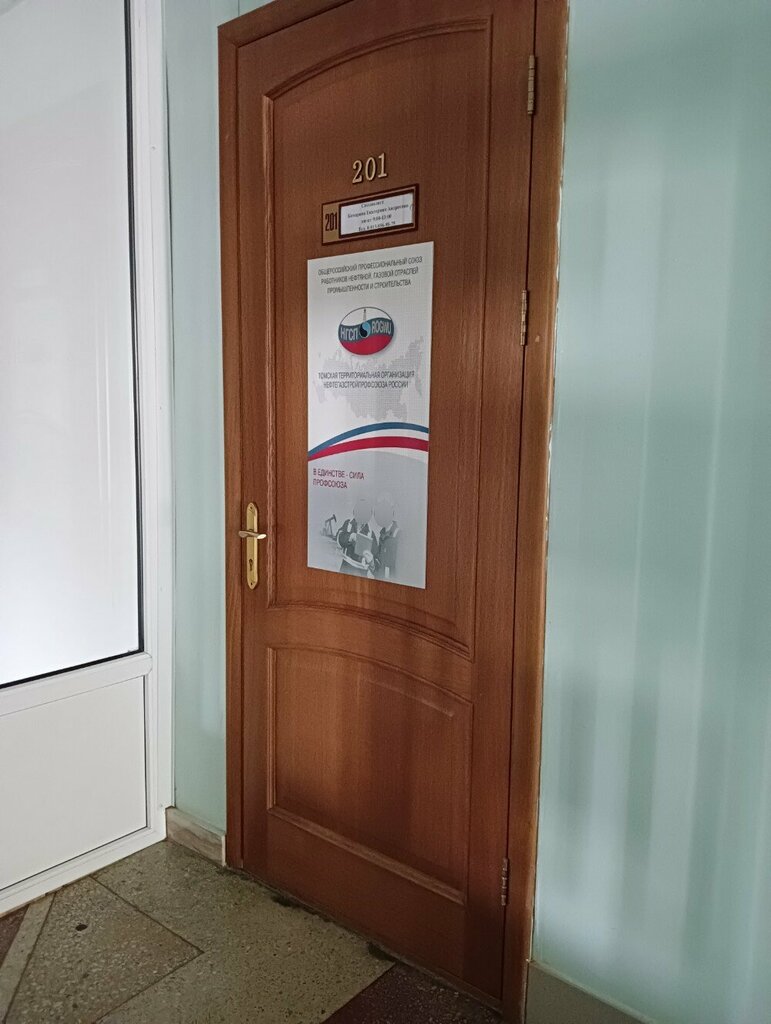 Sivil toplum kuruluşları Томская территориальная организация нефтегазстройпрофсоюза России, Tomsk, foto