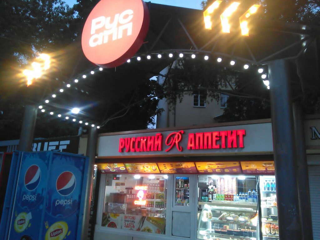 Fast food Русский Аппетит, Voronej, foto