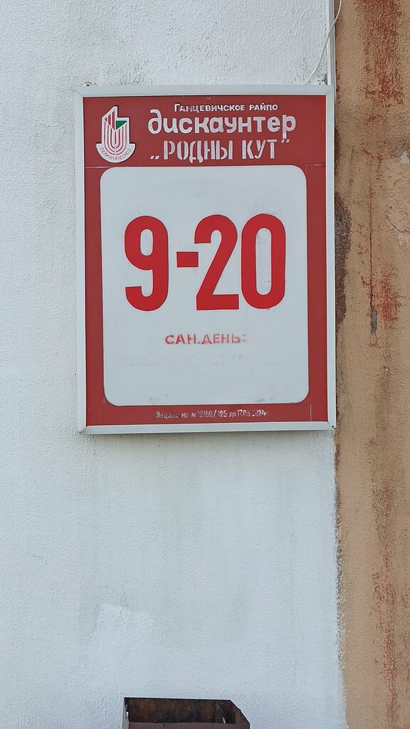 Mini-market Дискаунтер, Gancevichi, foto