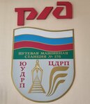 Putevaya mashinnaya stantsiya № 176 Yuzhno-uralskoy zheleznoy dorogi Rossiyskogo profsoyuza zheleznodorozhnikov i transportnykh stroiteley (1-ya Potrebitelskaya ulitsa No:26А), demiryolu inşaatı ve tamiri  Çeliabinsk'ten