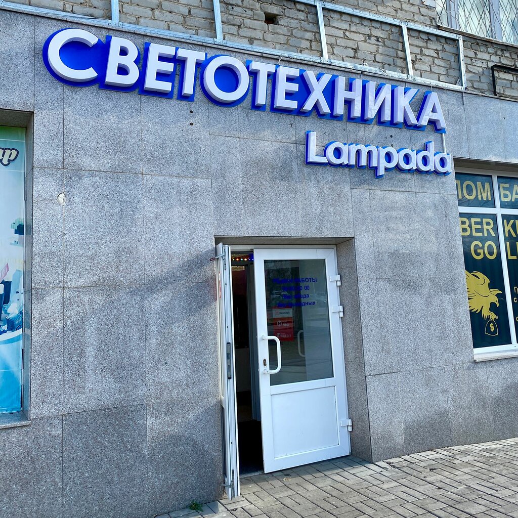 Aydınlatma teknolojileri Lampada, Yekibastuz (Ekibastuz), foto
