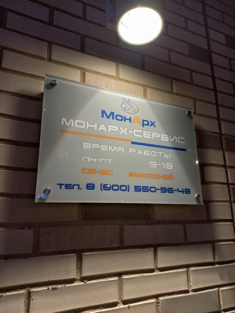 Konut servisleri kuruluşları Монарх-сервис, Moskova, foto