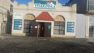 Paketleme malzemeleri firmaları Упаковка, Primorsko‑Ahtarsk, foto
