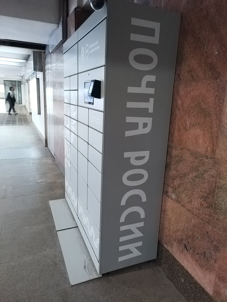 Parsel otomatı Почта России, Moskova, foto