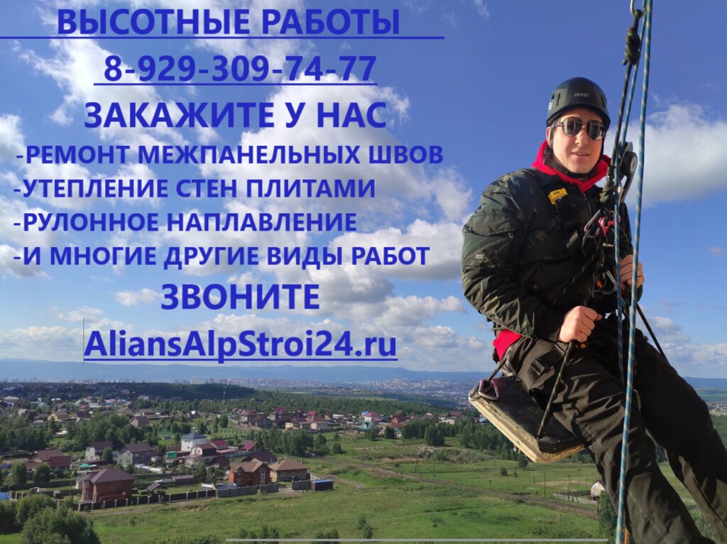Endüstriyel dağcılık Альянс Альп строй, Krasnoyarsk, foto