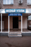 Modniy Ugolok (ulitsa Gertsena No:68), giyim mağazası  Vologda'dan