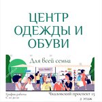 Центр одежды и обуви (Chkalovskiy Avenue No:15Г), giyim mağazası  Saint‑Petersburg'dan
