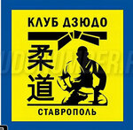 Judo (2-y Yugo-Zapadny proyezd No:9Ак1, Promyshlenny rayon, mikrorayon № 28), spor kulüpleri  Stavropol'dan