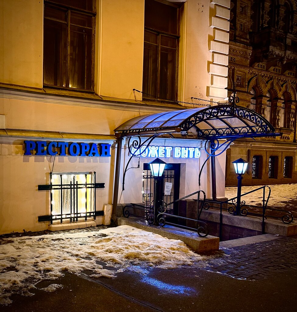 Restoran Может Быть, Saint‑Petersburg, foto