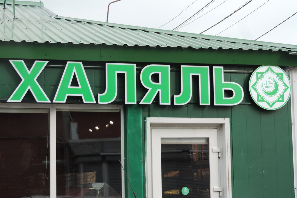 Kasap, şarküteri Эко мясо, Moskova ve Moskovskaya oblastı, foto