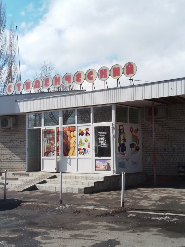 Ev temizlik ürünleri Хозяйственный магазин, Engels, foto